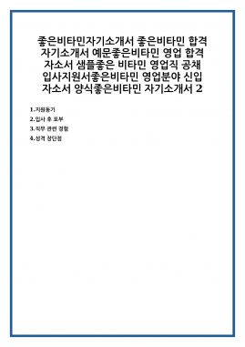좋은비타민자기소개서 좋은비타민 합격 자기소개서 예문좋은비타민 영업 자소서 샘플좋은 비타민 영업직 공채 입사지원서좋은비타민 영업분야 신입 양식좋은비타민 2-1페이지