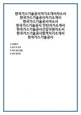 한국가스기술공사자기소개서자소서 한국가스기술공사자기소개서 한국가스기술공사자소서 한국가스기술공사 인턴자기소개서 한국가스기술공사신입직원자소서 한국가스기술공사합격자기소개서-1페이지