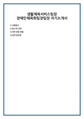 생활체육서비스팀장 장애인체육회팀장팀장 자기소개서-1페이지