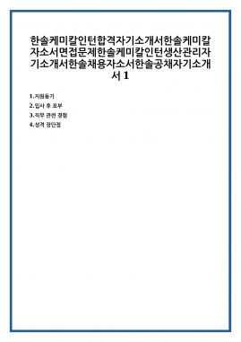 한솔케미칼인턴합격자기소개서한솔케미칼자소서면접문제한솔케미칼인턴생산관리자기소개서한솔채용자소서한솔공채자기소개서1-1페이지