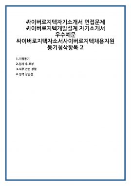 싸이버로지텍자기소개서 면접문제 싸이버로지텍개발설계 자기소개서 우수예문 싸이버로지텍자소서사이버로지텍채용지원동기첨삭항목 2-1페이지