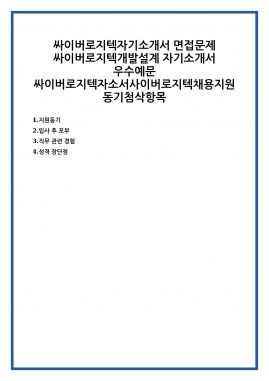 싸이버로지텍자기소개서 면접문제 싸이버로지텍개발설계 자기소개서 우수예문 싸이버로지텍자소서사이버로지텍채용지원동기첨삭항목-1페이지