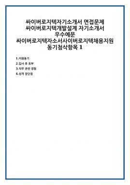 싸이버로지텍자기소개서 면접문제 싸이버로지텍개발설계 자기소개서 우수예문 싸이버로지텍자소서사이버로지텍채용지원동기첨삭항목1-1페이지