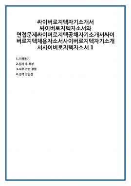 싸이버로지텍자기소개서 싸이버로지텍자소서와 면접문제싸이버로지텍공채자기소개서싸이버로지텍채용자소서사이버로지텍자기소개서사이버로지텍자소서1-1페이지