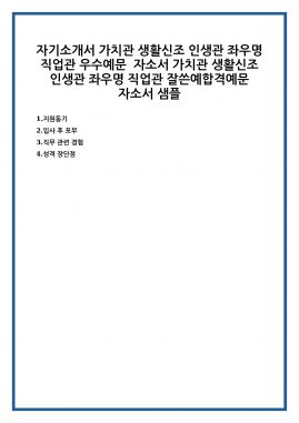 자기소개서 가치관 생활신조 인생관 좌우명 직업관 우수예문 자소서 잘쓴예합격예문 샘플-1페이지