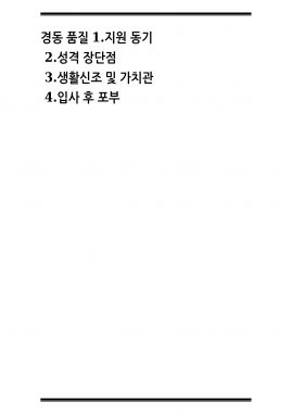 경동 품질 레포트 자료-1페이지