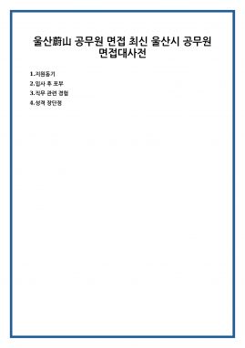 울산蔚山 공무원 면접 최신 울산시 면접대사전-1페이지
