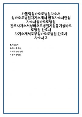 카톨릭성바오로병원자소서 성바오로병원자기소개서 합격자소서면접 자소서성바오로병원 간호사자소서성바오로병원지원동기성바오로병원 간호사 자기소개서포부성바오로병원 자소서 2-1페이지