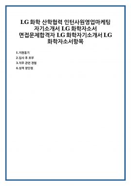 LG화학 산학협력 인턴사원영업마케팅 자기소개서 LG화학자소서 면접문제합격자 LG화학자기소개서LG화학자소서항목-1페이지