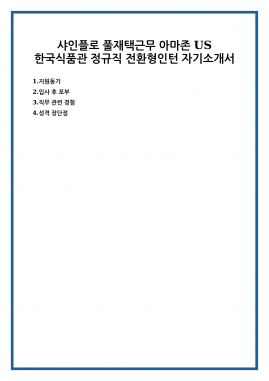 샤인플로 풀재택근무 아마존 US 한국식품관 정규직 전환형인턴 자기소개서-1페이지