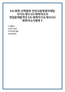 LG화학 산학협력 인턴사원영업마케팅 자기소개서 LG화학자소서 면접문제합격자 LG화학자기소개서LG화학자소서항목1-1페이지