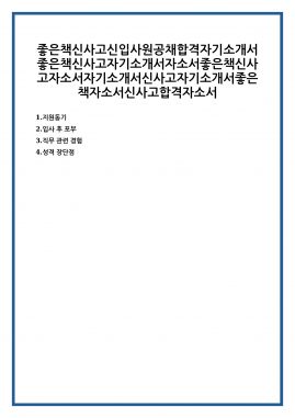 좋은책신사고신입사원공채합격자기소개서좋은책신사고자기소개서자소서좋은책신사고자소서자기소개서신사고자기소개서좋은책자소서신사고합격자소서-1페이지