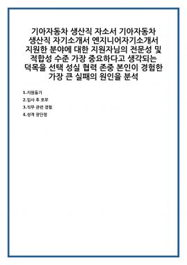 기아자동차 생산직 자소서 자기소개서 엔지니어자기소개서 지원한 분야에 대한 지원자님의 전문성 및 적합성 수준 가장 중요하다고 생각되는 덕목을 선택 성실 협력 존중 본인이 경험한 큰 실패의 원인을 분석-1페이지