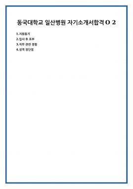 동국대학교 일산병원 자기소개서합격O 2-1페이지