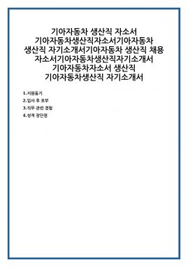 기아자동차 생산직 자소서 기아자동차생산직자소서기아자동차 자기소개서기아자동차 채용 자소서기아자동차생산직자기소개서 기아자동차자소서 기아자동차생산직 자기소개서-1페이지
