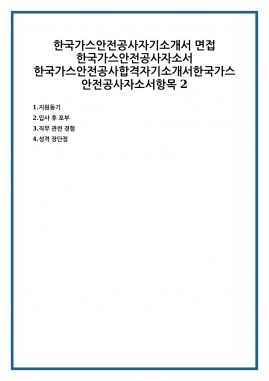 한국가스안전공사자기소개서 면접 한국가스안전공사자소서 한국가스안전공사합격자기소개서한국가스안전공사자소서항목 2-1페이지