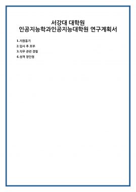 서강대 대학원 인공지능학과인공지능대학원 연구계획서-1페이지