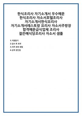한식조리사 자기소개서 우수예문 자소서호텔조리사 자기소개서한식요리사 자기소개서레스토랑 요리사 자소서주방장 합격예문급식업체 조리사 잘쓴예식당조리사 자소서 샘플-1페이지