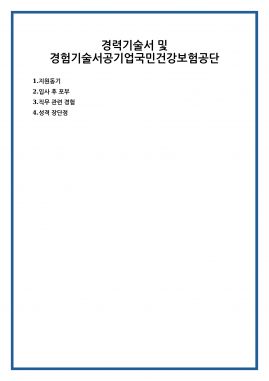 경력기술서 및 경험기술서공기업국민건강보험공단-1페이지