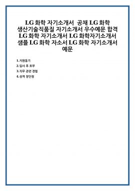 LG화학 자기소개서 공채 생산기술직품질 우수예문 합격 LG화학자기소개서 샘플LG화학 자소서LG화학 예문-1페이지