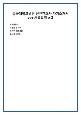 동국대학교병원 신규간호사 자기소개서ver서류합격o 2-1페이지