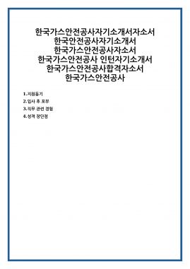 한국가스안전공사자기소개서자소서 한국안전공사자기소개서 한국가스안전공사자소서 한국가스안전공사 인턴자기소개서 한국가스안전공사합격자소서-1페이지