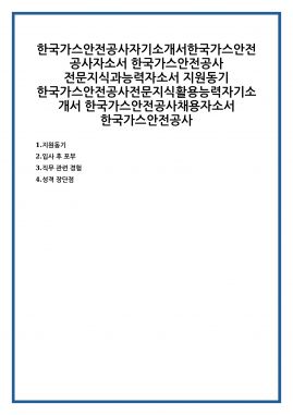 한국가스안전공사자기소개서한국가스안전공사자소서 한국가스안전공사 전문지식과능력자소서 지원동기 한국가스안전공사전문지식활용능력자기소개서 한국가스안전공사채용자소서-1페이지