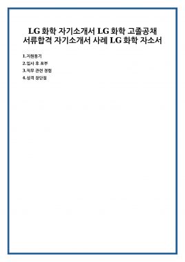 LG화학 자기소개서 고졸공채 서류합격 사례 자소서-1페이지