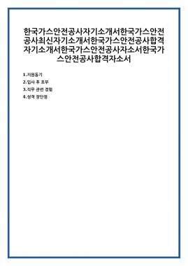 한국가스안전공사자기소개서한국가스안전공사최신자기소개서한국가스안전공사합격자기소개서한국가스안전공사자소서한국가스안전공사합격자소서-1페이지