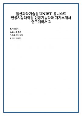 울산과학기술원UNIST 유니스트 인공지능대학원 인공지능학과 자기소개서 연구계획서 2-1페이지