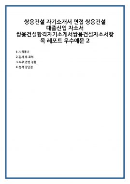 쌍용건설 자기소개서 면접 대졸신입 자소서 쌍용건설합격자기소개서쌍용건설자소서항목 레포트 우수예문 2-1페이지
