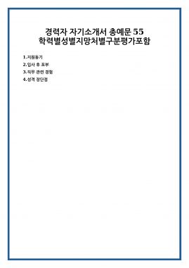 경력자 자기소개서 총예문55학력별성별지망처별구분평가포함-1페이지