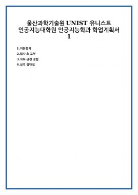 울산과학기술원UNIST 유니스트 인공지능대학원 인공지능학과 학업계획서1-1페이지