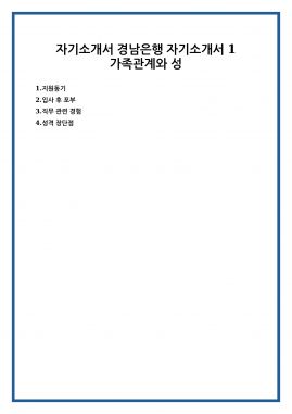 자기소개서 경남은행 1 가족관계와 성-1페이지