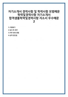 자기소개서 경력사항 및 학력사항 모범예문 학력및경력사항 합격샘플학력및경력사항 자소서 우수예문 2-1페이지
