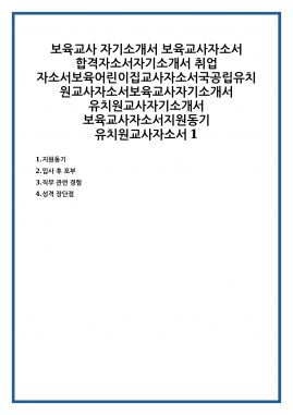 보육교사 자기소개서 보육교사자소서 합격자소서자기소개서 취업 자소서보육어린이집교사자소서국공립유치원교사자소서보육교사자기소개서 유치원교사자기소개서 보육교사자소서지원동기 유치원교사자소서1-1페이지