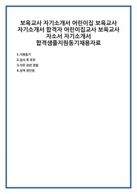 보육교사 자기소개서 어린이집 합격자 어린이집교사 자소서 합격샘플지원동기채용자료-1페이지