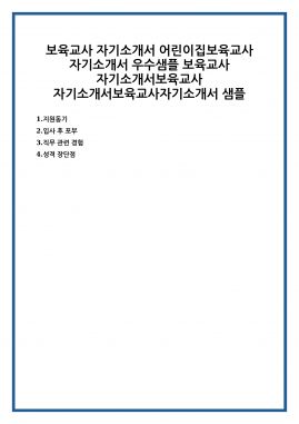 보육교사 자기소개서 어린이집보육교사 우수샘플 자기소개서보육교사 자기소개서보육교사자기소개서 샘플-1페이지