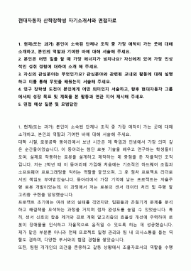 현대자동차 산학장학생 자기소개서와 면접자료-1페이지