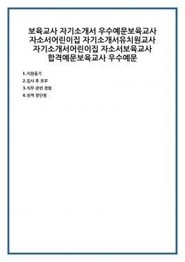 보육교사 자기소개서 우수예문보육교사 자소서어린이집 자기소개서유치원교사 자기소개서어린이집 자소서보육교사 합격예문보육교사 우수예문-1페이지