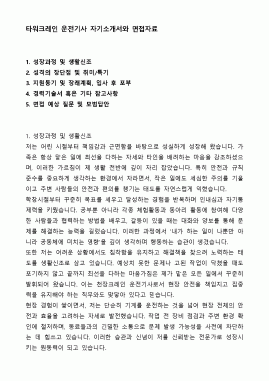 타워크레인 운전기사 자기소개서와 면접자료-1페이지