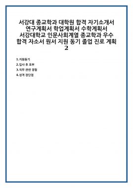 서강대 종교학과 대학원 합격 자기소개서 연구계획서 학업계획서 수학계획서 서강대학교 인문사회계열 우수 자소서 원서 지원 동기 졸업 진로 계획 2-1페이지
