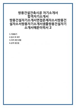 쌍용건설건축시공 자기소개서 합격자기소개서 쌍용건설자기소개서면접문제자소서쌍용건설자소서쌍용자기소개서샘플쌍용건설자기소개서예문이력서 2-1페이지