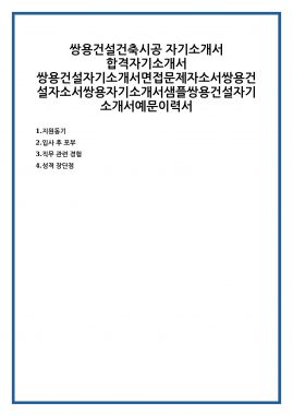 쌍용건설건축시공 자기소개서 합격자기소개서 쌍용건설자기소개서면접문제자소서쌍용건설자소서쌍용자기소개서샘플쌍용건설자기소개서예문이력서-1페이지
