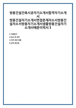 쌍용건설건축시공자기소개서합격자기소개서 쌍용건설자기소개서면접문제자소서쌍용건설자소서쌍용자기소개서샘플쌍용건설자기소개서예문이력서1-1페이지