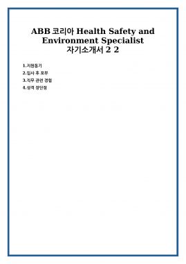 ABB코리아 Health Safety and Environment Specialist 자기소개서 2-1페이지