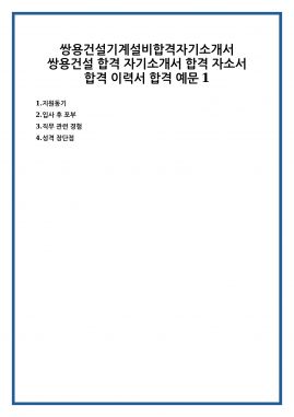쌍용건설기계설비합격자기소개서 쌍용건설 합격 자기소개서 자소서 이력서 예문1-1페이지