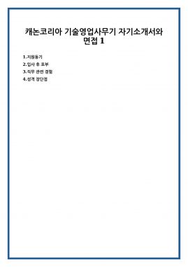 캐논코리아 기술영업사무기 자기소개서와 면접1-1페이지