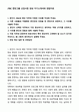 JTBC 중앙그룹 신입사원 편성 자기소개서와 면접자료-1페이지