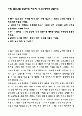 JTBC 중앙그룹 신입사원 예능PD 자기소개서와 면접자료-1페이지